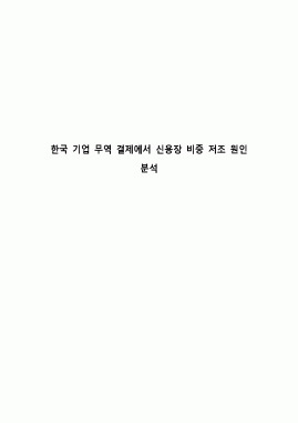한국 기업 무역 결제에서 신용장 비중 저조 원인 분석-1페이지