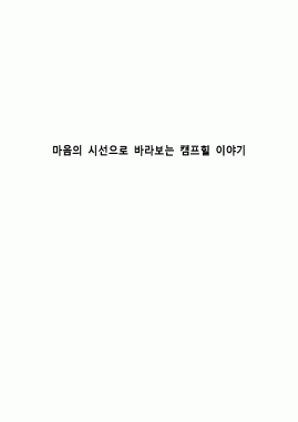 마음의 시선으로 바라보는 캠프힐 이야기-1페이지
