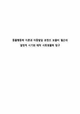 동물행동학 이론과 아동발달 로렌즈 보울비 윌슨의 결정적 시기와 애착 사회생물학 탐구-1페이지