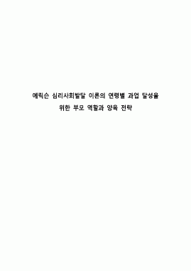 에릭슨 심리사회발달 이론의 연령별 과업 달성을 위한 부모 역할과 양육 전략-1페이지