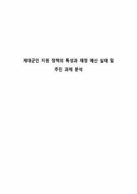 제대군인 지원 정책의 특성과 재정 예산 실태 및 추진 과제 분석-1페이지