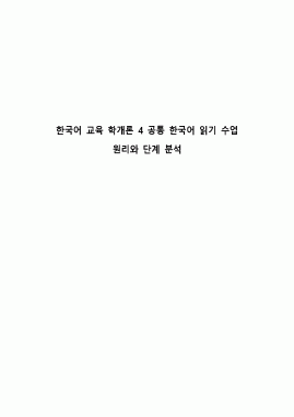 한국어 교육 학개론 4 공통 한국어 읽기 수업 원리와 단계 분석-1페이지