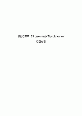 성인간호학 GS case study Thyroid cancer 갑상선암-1페이지