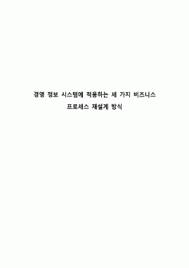 경영 정보 시스템에 적용하는 세 가지 비즈니스 프로세스 재설계 방식-1페이지