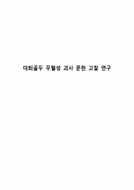 대퇴골두 무혈성 괴사 문헌 고찰 연구-1페이지