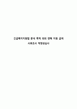 긴급복지지원법 분석 목적 의의 연혁 지원 급여 사후조사 적정성심사-1페이지