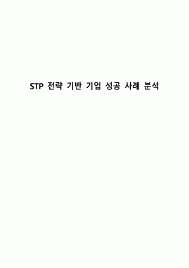 STP 전략 기반 기업 성공 사례 분석-1페이지