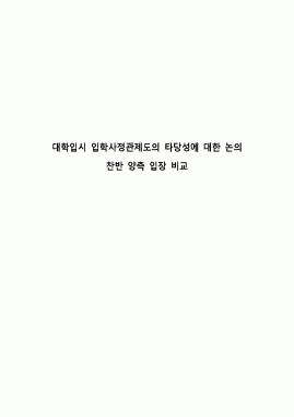 대학입시 입학사정관제도의 타당성에 대한 논의 찬반 양측 입장 비교-1페이지