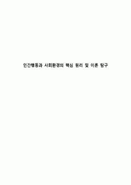 인간행동과 사회환경의 핵심 원리 및 이론 탐구-1페이지