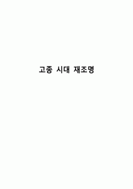 고종 시대 재조명-1페이지