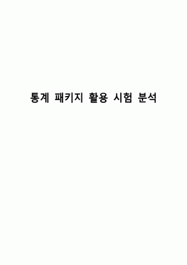 통계 패키지 활용 시험 분석-1페이지