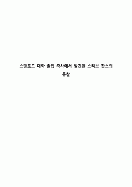 스탠포드 대학 졸업 축사에서 발견된 스티브 잡스의 통찰-1페이지