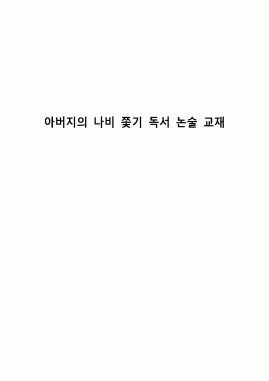 아버지의 나비 쫓기 독서 논술 교재-1페이지