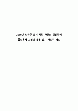 2019년 성북구 모녀 사망 사건의 정신장애 증상론적 고찰과 재발 방지 사회적 태도-1페이지