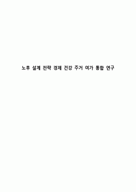 노후 설계 전략 경제 건강 주거 여가 통합 연구-1페이지
