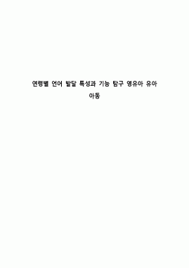연령별 언어 발달 특성과 기능 탐구 영유아 유아 아동-1페이지