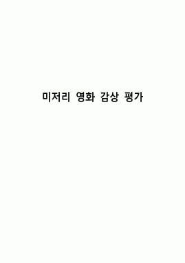 미저리 영화 감상 평가-1페이지