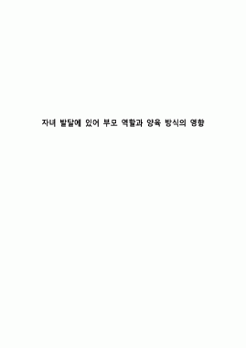 자녀 발달에 있어 부모 역할과 양육 방식의 영향-1페이지