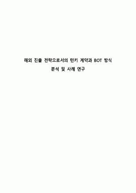 해외 진출 전략으로서의 턴키 계약과 BOT 방식 분석 및 사례 연구-1페이지