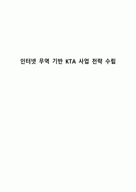 인터넷 무역 기반 KTA 사업 전략 수립-1페이지
