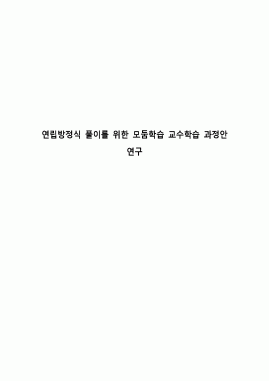 연립방정식 풀이를 위한 모둠학습 교수학습 과정안 연구-1페이지