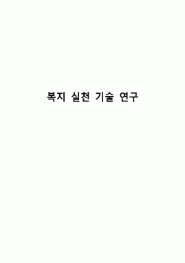 복지 실천 기술 연구-1페이지