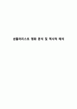 쉰들러리스트 영화 분석 및 역사적 해석-1페이지