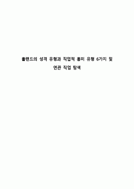 홀랜드의 성격 유형과 직업적 흥미 유형 6가지 및 연관 직업 탐색-1페이지