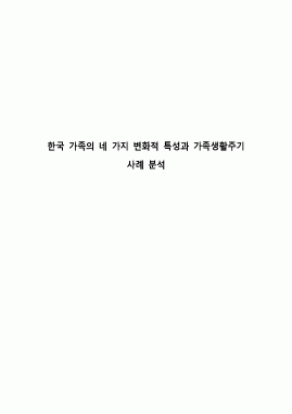한국 가족의 네 가지 변화적 특성과 가족생활주기 사례 분석-1페이지