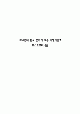 1990년대 한국 문학의 흐름 리얼리즘과 포스트모더니즘-1페이지