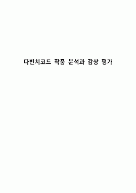 다빈치코드 작품 분석과 감상 평가-1페이지