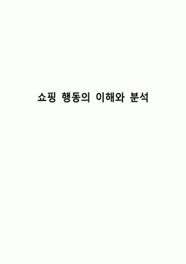 쇼핑 행동의 이해와 분석-1페이지