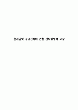 온게임넷 경영전략에 관한 전략경영적 고찰-1페이지