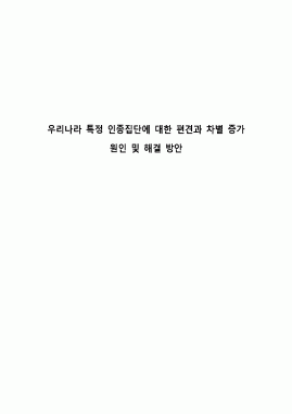 우리나라 특정 인종집단에 대한 편견과 차별 증가 원인 및 해결 방안-1페이지