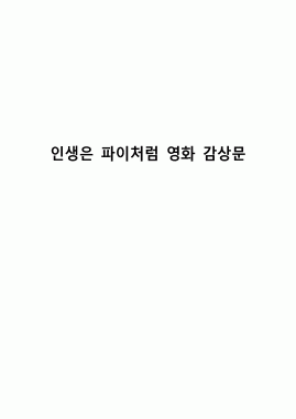 인생은 파이처럼 영화 감상문-1페이지