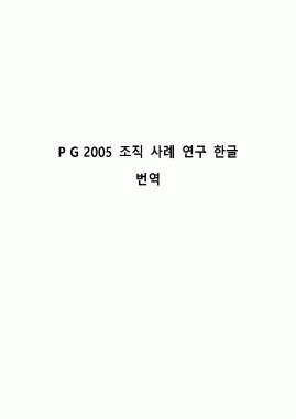 P G 2005 조직 사례 연구 한글 번역-1페이지