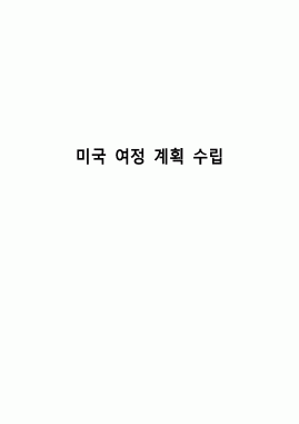 미국 여정 계획 수립-1페이지