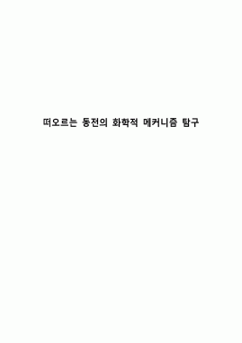 떠오르는 동전의 화학적 메커니즘 탐구-1페이지