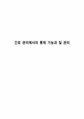 간호 관리에서의 통제 기능과 질 관리-1페이지
