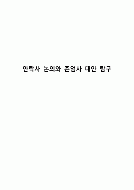 안락사 논의와 존엄사 대안 탐구-1페이지