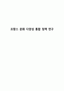 프랑스 문화 다양성 통합 정책 연구-1페이지