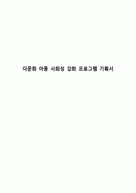 다문화 아동 사회성 강화 프로그램 기획서-1페이지