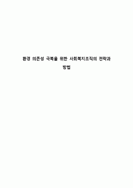 환경 의존성 극복을 위한 사회복지조직의 전략과 방법-1페이지