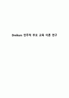 Dreikurs 민주적 부모 교육 이론 연구-1페이지