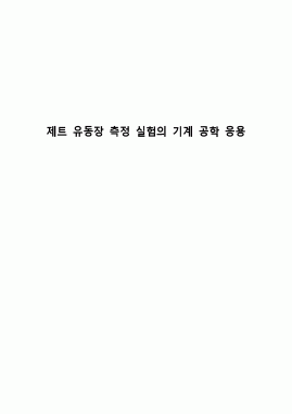 제트 유동장 측정 실험의 기계 공학 응용-1페이지