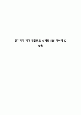 전기기기 제어 발진회로 설계와 555 타이머 IC 활용-1페이지