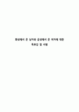 화성에서 온 남자와 금성에서 온 여자에 대한 독후감 및 서평-1페이지
