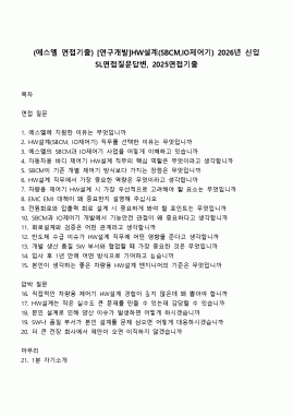 (에스엘 면접기출) [연구개발]HW설계(SBCM,IO제어기) 2026년 신입 SL면접질문답변, 2025면접기출-1페이지