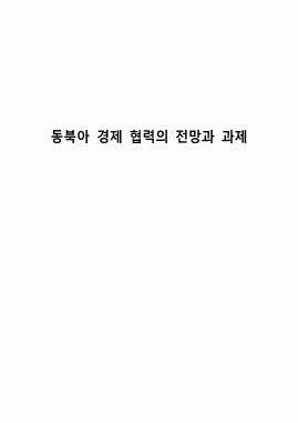 동북아 경제 협력의 전망과 과제-1페이지