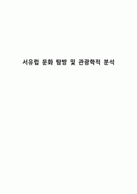 서유럽 문화 탐방 및 관광학적 분석-1페이지